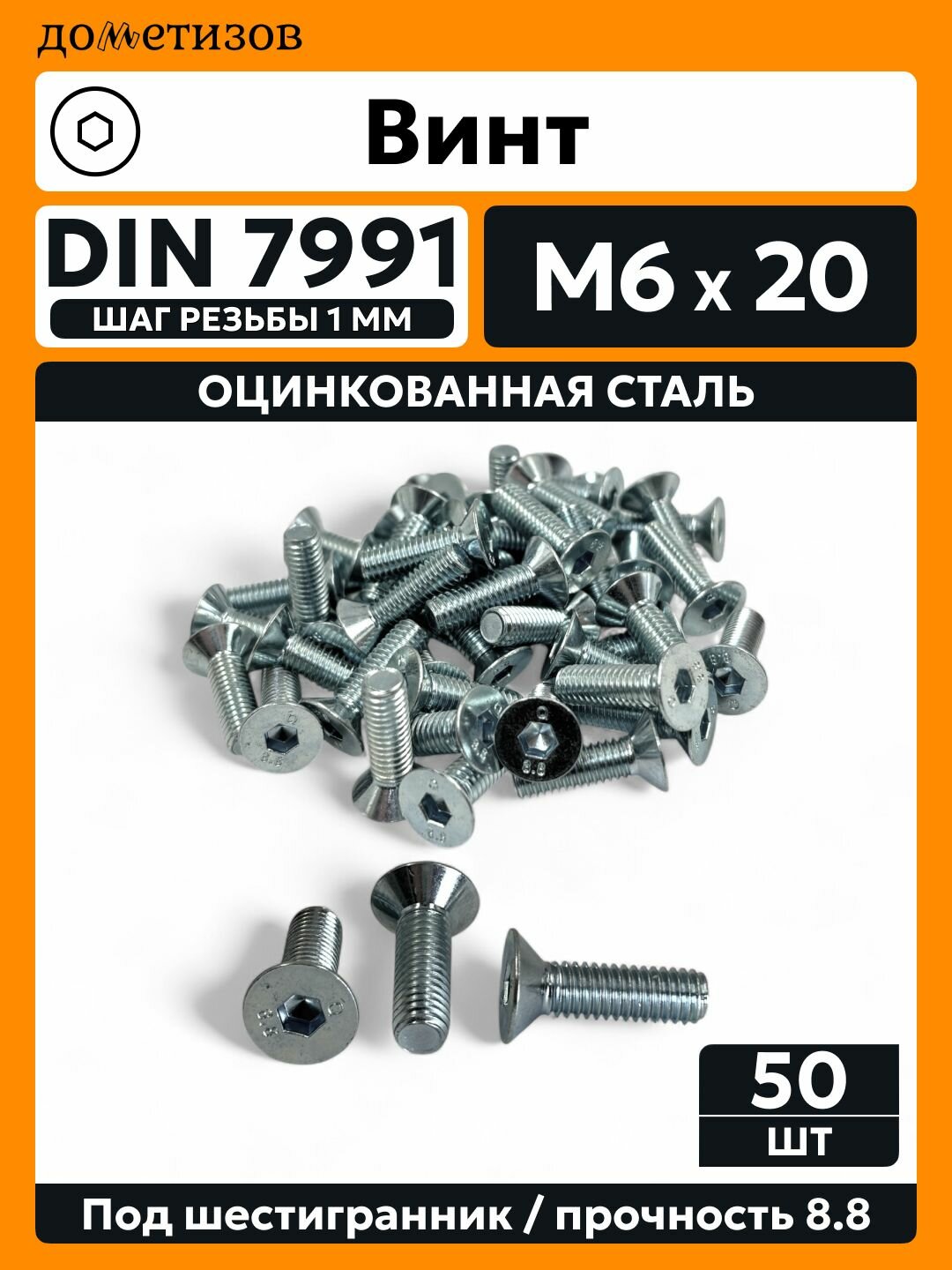 Винт DIN 7991 М 6х20 прочность 8.8 цинк, 50 шт
