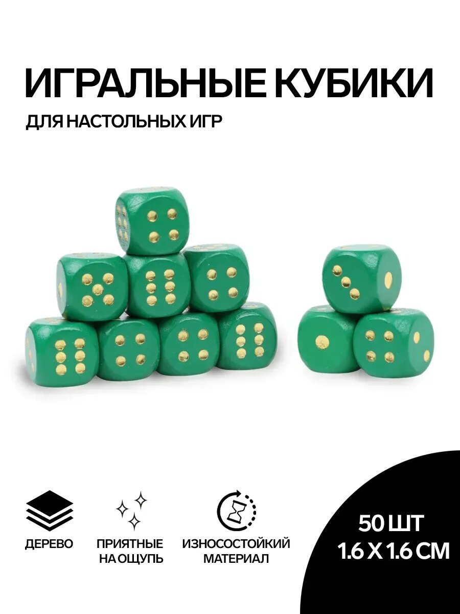 Кости игральные, 1.6х1.6 см, набор 50 шт