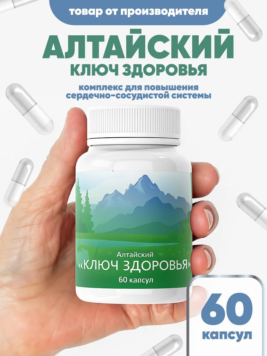 Алтайский ключ, травяной сбор, для чистки сосудов, в капсулах
