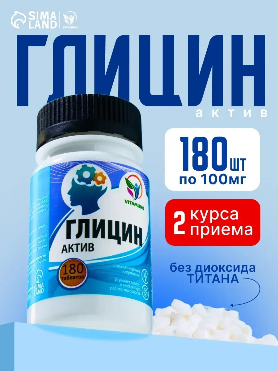 Витамины глицин актив 180 шт по 100 мг для нервной системы