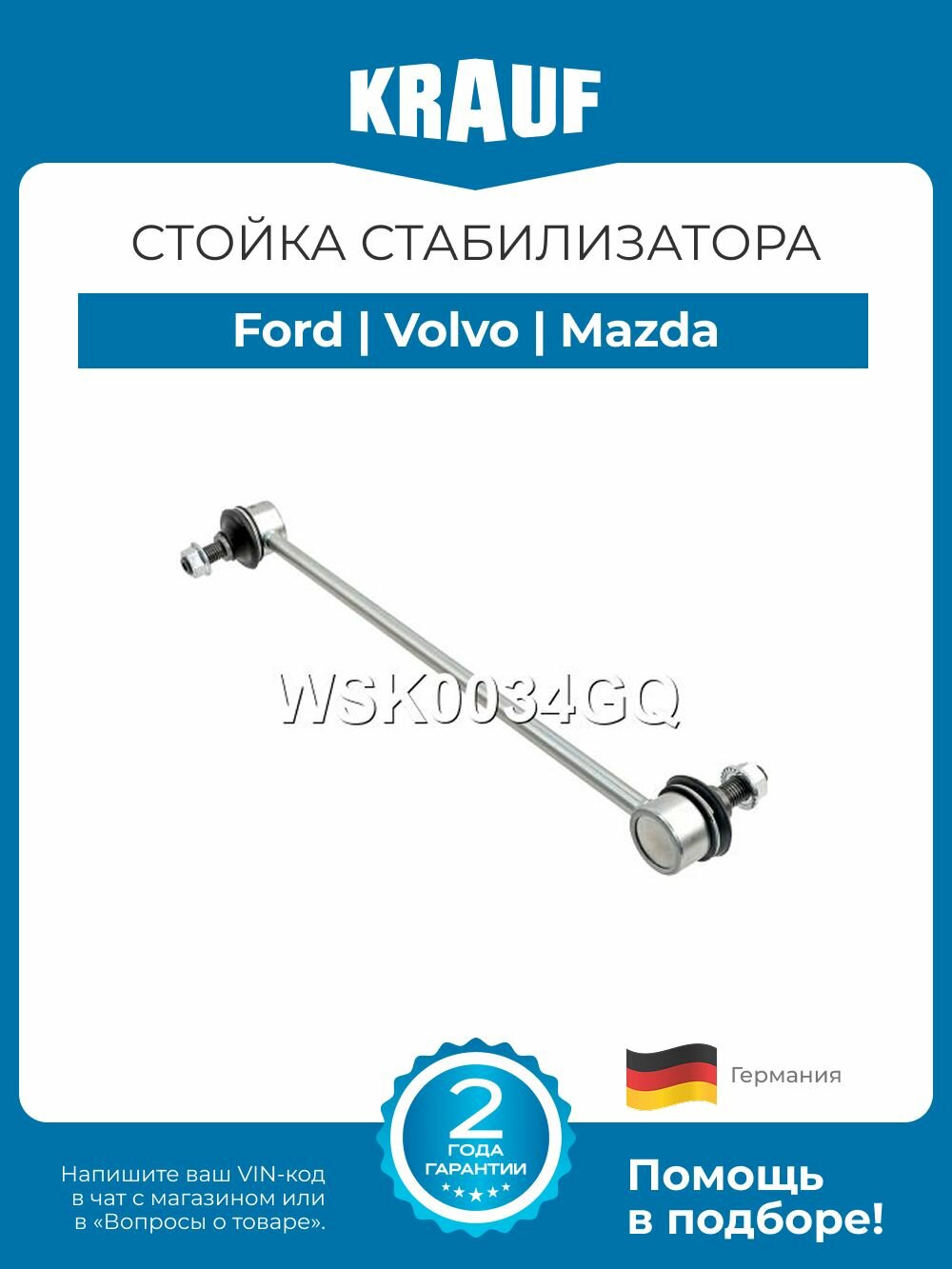 Стойка стабилизатора Ford Focus C-MAX Kuga (Форд Фокус, Ц-Макс) / Volvo S40 V50 C70 C30 (Вольво С40 В50 Ц70 Ц30) / Mazda Premacy 3 5 (Мазда Примаси 3 5)