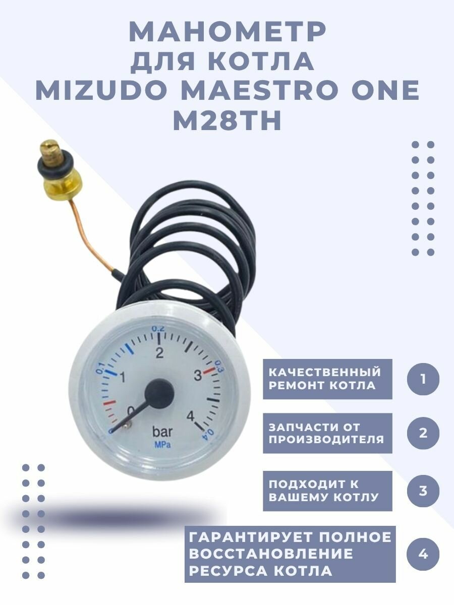Манометр механический для котла MIZUDO MAESTRO ONE M28TH (mexmanMMO28TH)