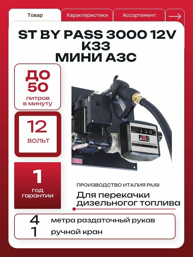 Cтанция перекачки топлива PIUSI ST ByPass 3000 12V K33