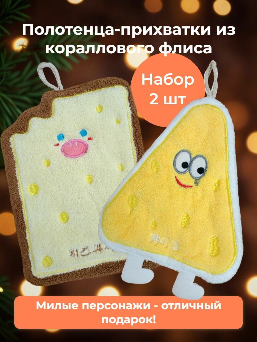 Полотенце-прихватка кухонное для рук, набор 2 шт печенье, сыр/подарочные/декоративные