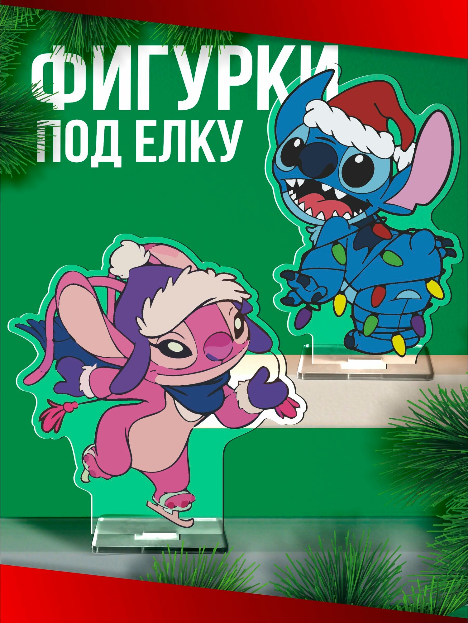 Акриловые фигурки набор новогодний Стич и Ангел милые