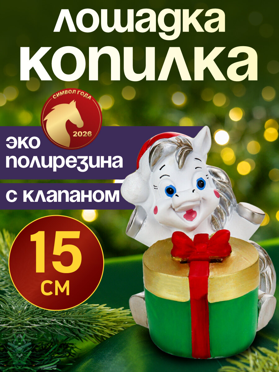 Копилка Лошадка с подарочком 15 см (собс. разр), полирезина, символ года 2026 НУ-2577