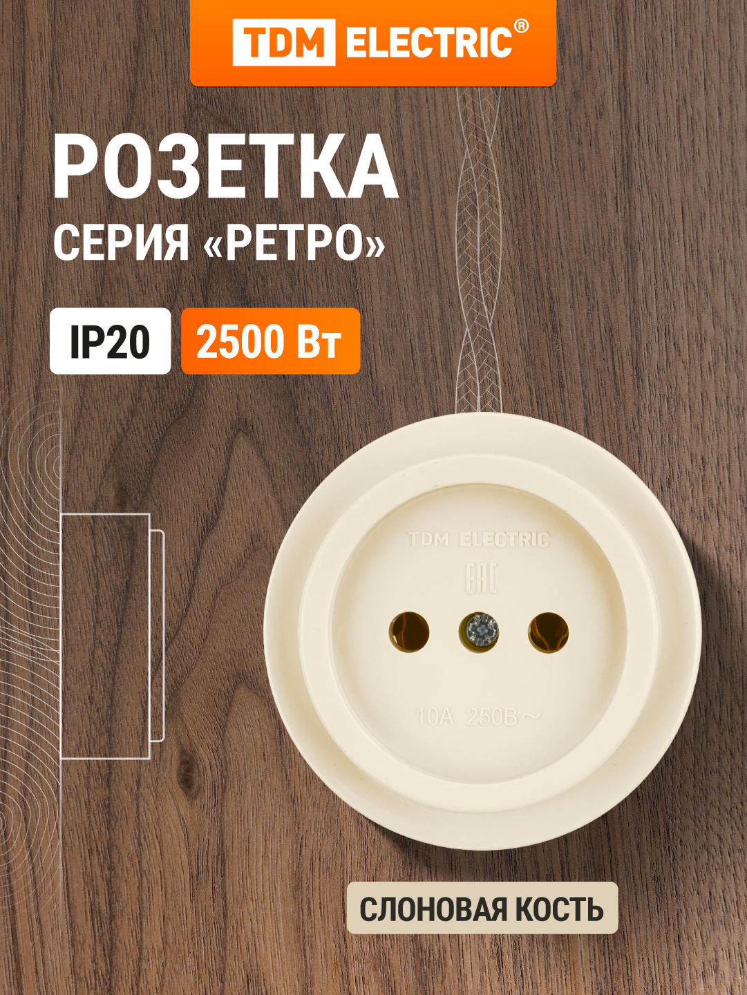 Розетка 2П открытой установки IP20 10А сл. кость "Ретро" TDM