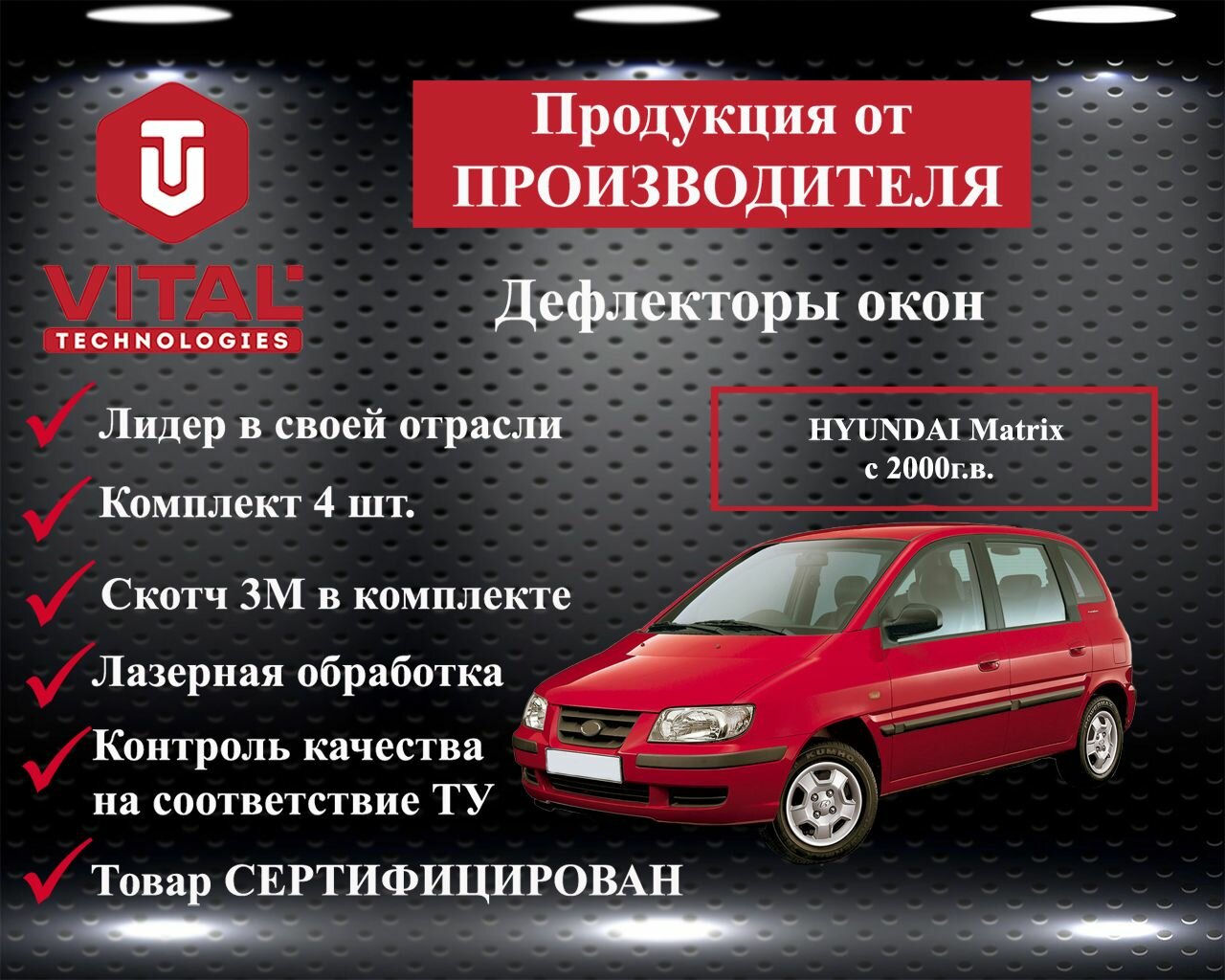 Дефлектор окон (ветровик) для HYUNDAI Matrix с 2000г. в.