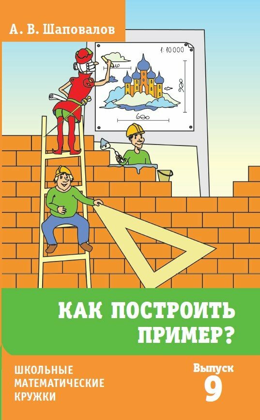 Как построить пример? (6-е, исправленное и дополненное)