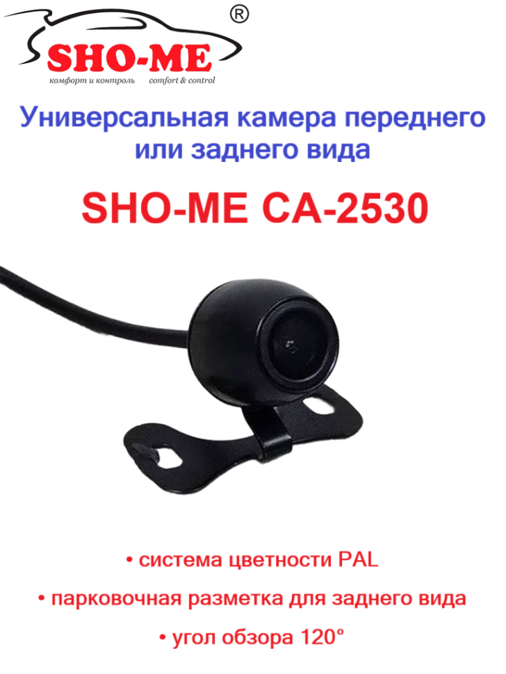 Камера заднего вида Sho-Me CA-2530, универсальная, с разметкой