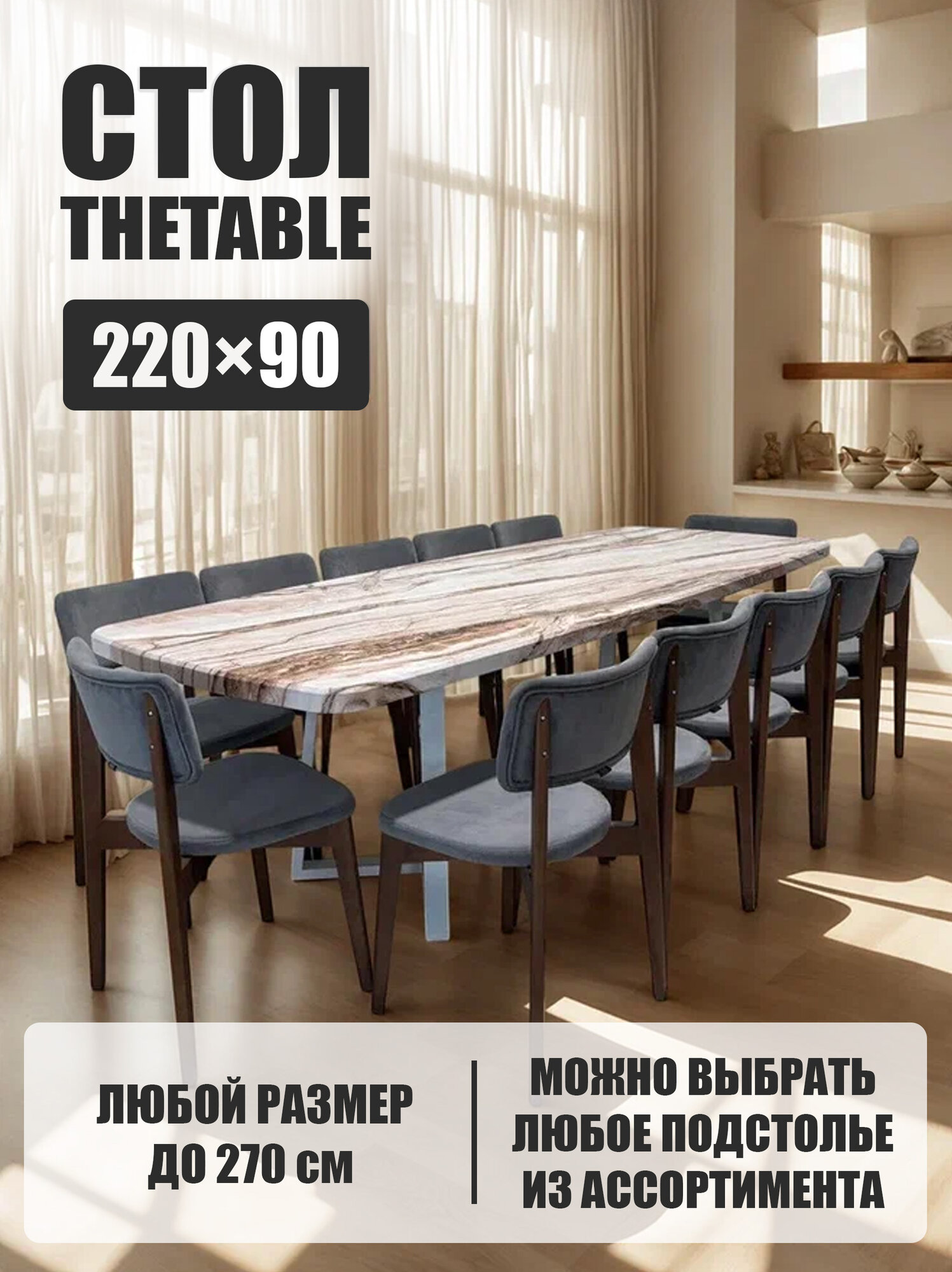 Стол кухонный обеденный евро дизайнерский лофт THETABLE•RU 220х90 6.6/1.2