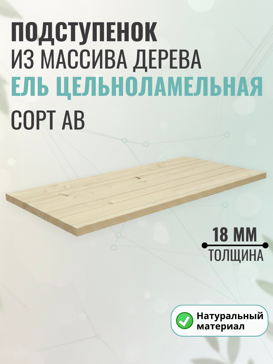 Подступенок из дерева Ель 1000х200x18мм цельноламельный. Натуральное дерево.