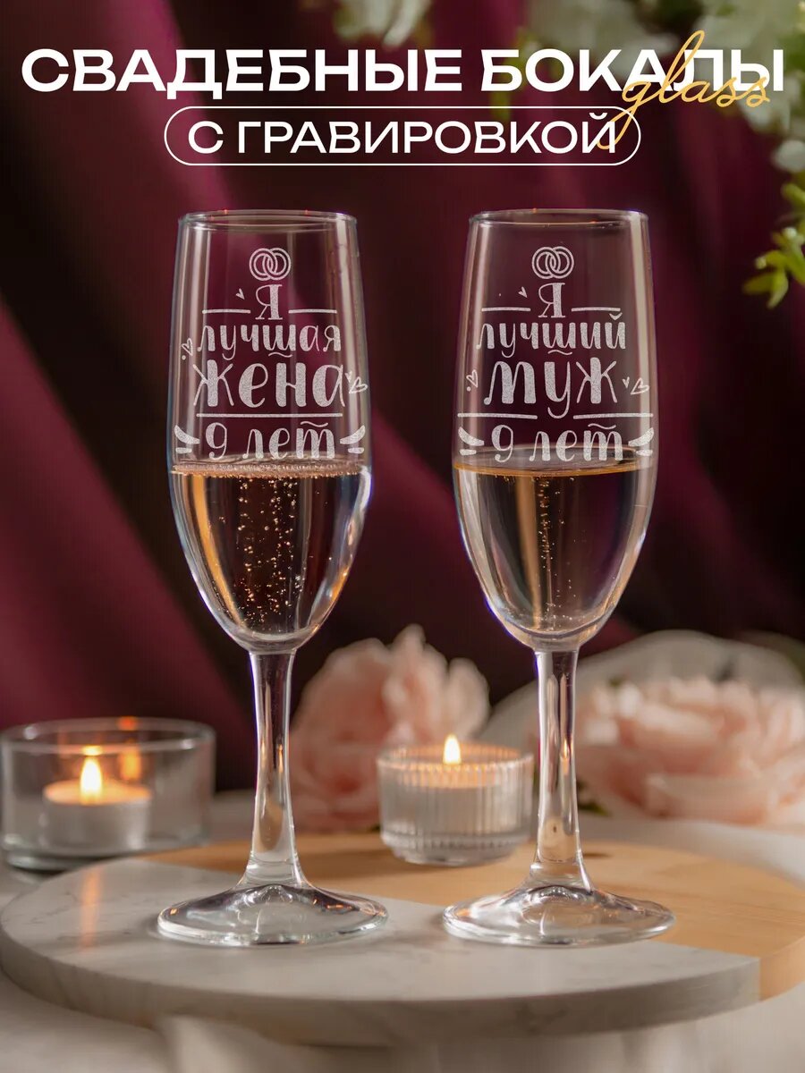 Парные бокалы с гравировкой 9 лет вместе