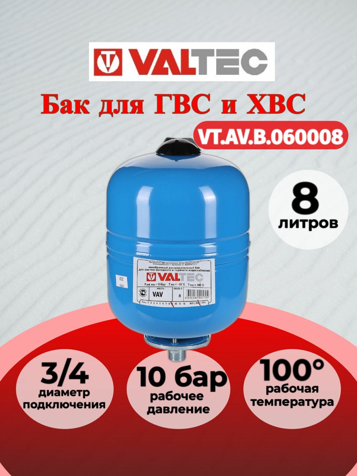 Бак расш. для ГВС и ХВС 8л. Синий Valtec VT. AV. B.060008
