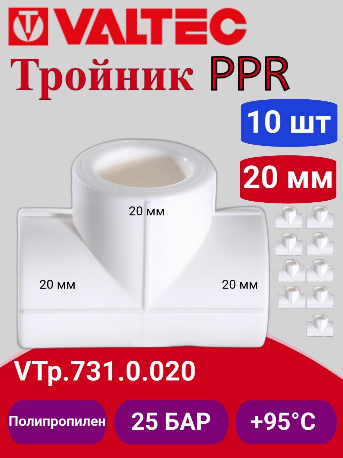 10 шт - Тройник PPR 20мм VALTEC VTp.731.0.020