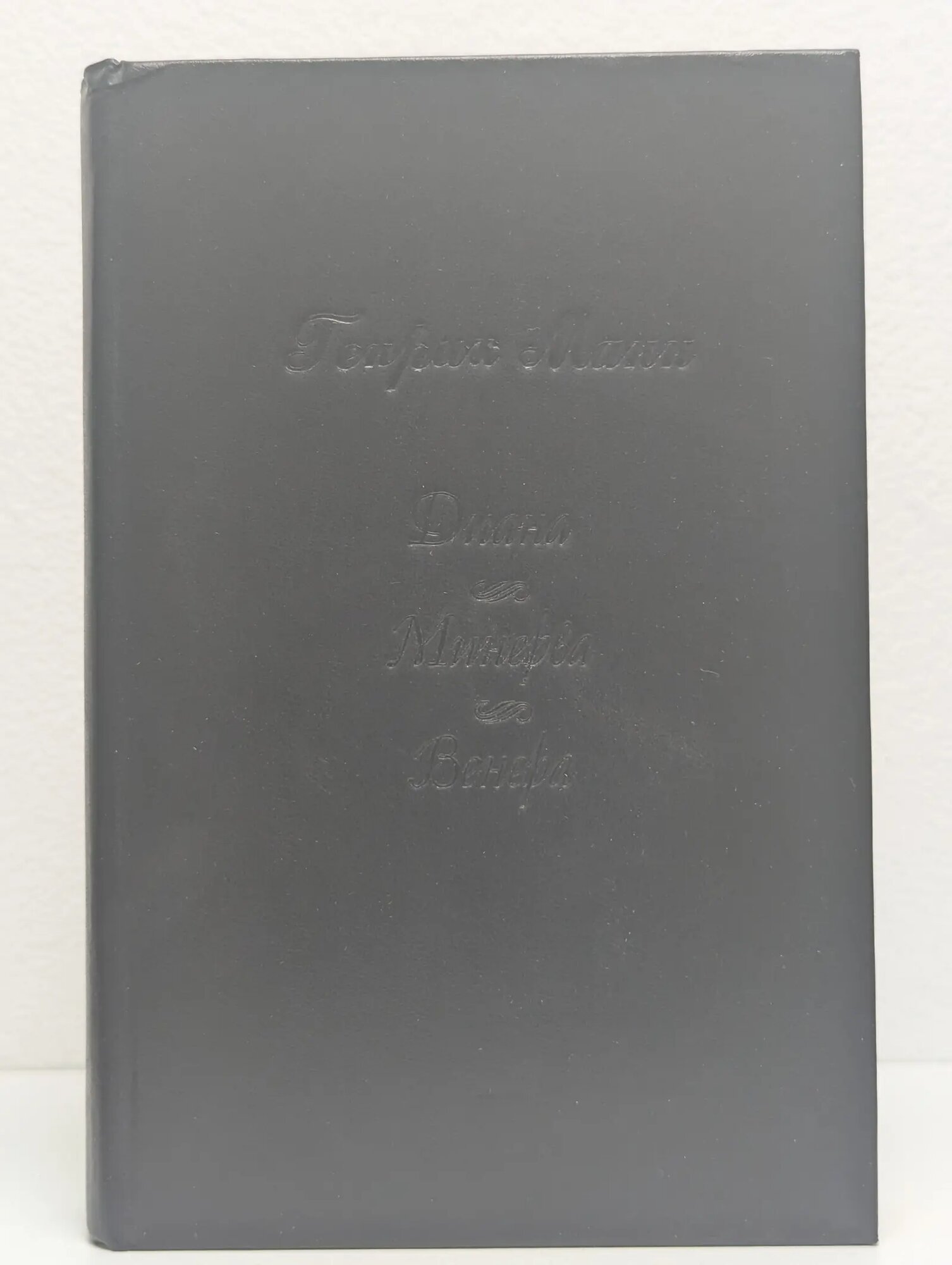 Диана. Минерва. Венера Манн Генрих 1994