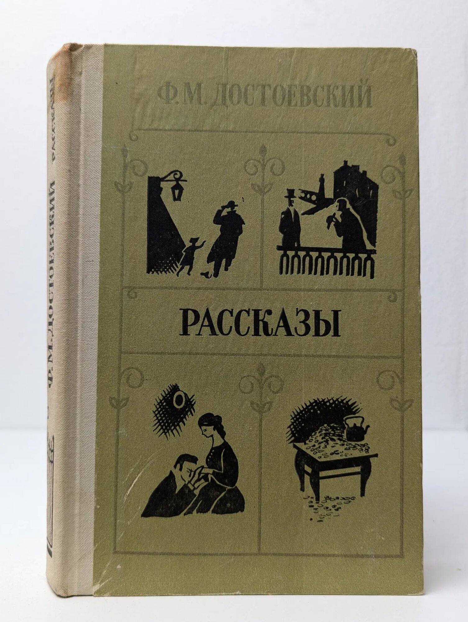 Ф. М. Достоевский. Рассказы Достоевский Фёдор Михайлович 1985