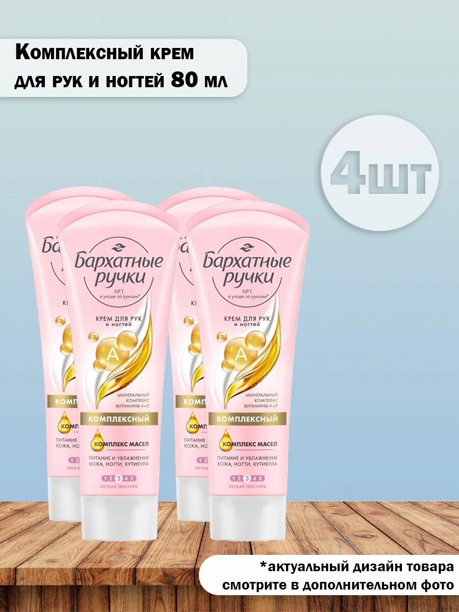 Набор кремов Бархатные Ручки "Комплексный уход", для рук, ногтей, без отдушек, гипоаллергенный, 80 мл