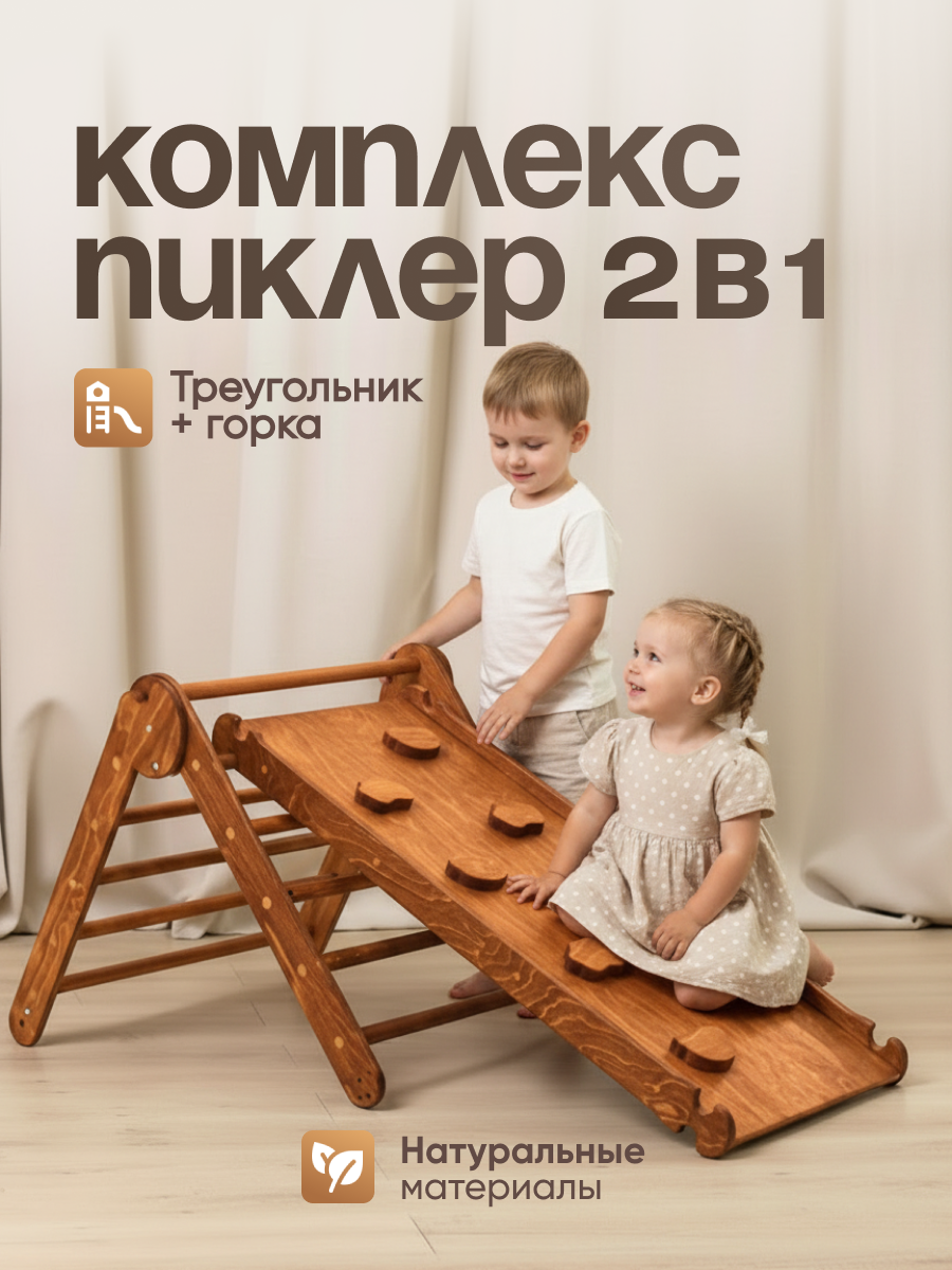 Треугольник Пиклер с горкой, скалодрмом, , шведская стенка, домик для малышей, детский спортивный комплекс 3 в 1 , для дома и дачи, методика Монтессори