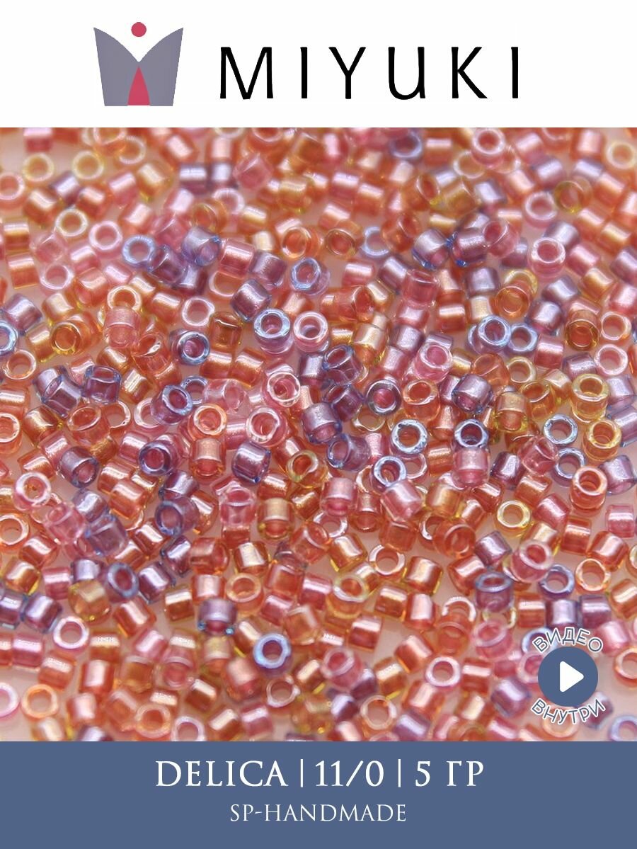 Бисер Miyuki Delica 11/0 DB0982 - Lined Purple-Salmon Mix 5 гр (Япония)
