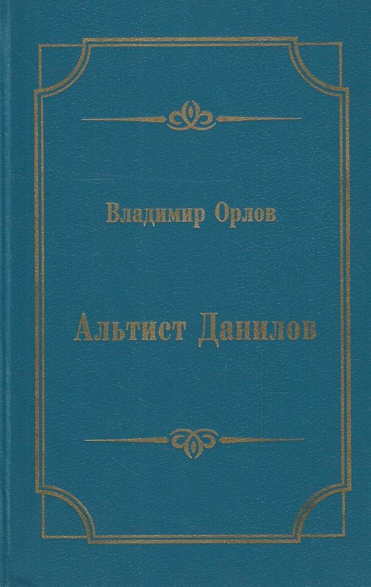Альтист Данилов