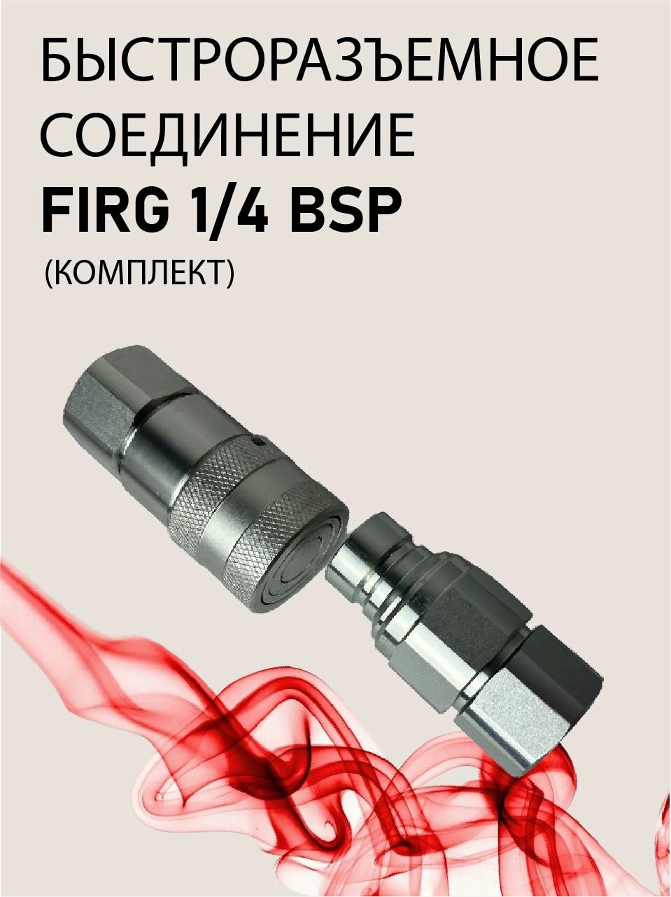 БРС FIRG 1/4 BSP (комплект)