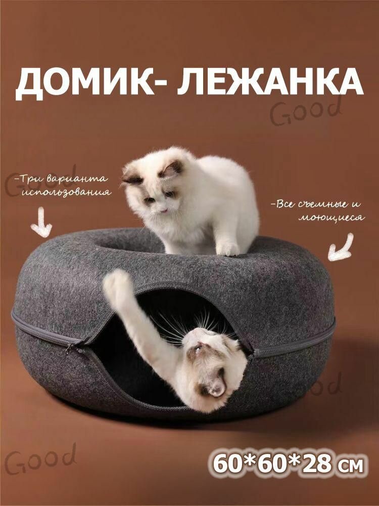Домик - тоннель, Лежанка для животных, кошек и маленьких собак, мягкая, из войлока двухуровневая 60х60х28
