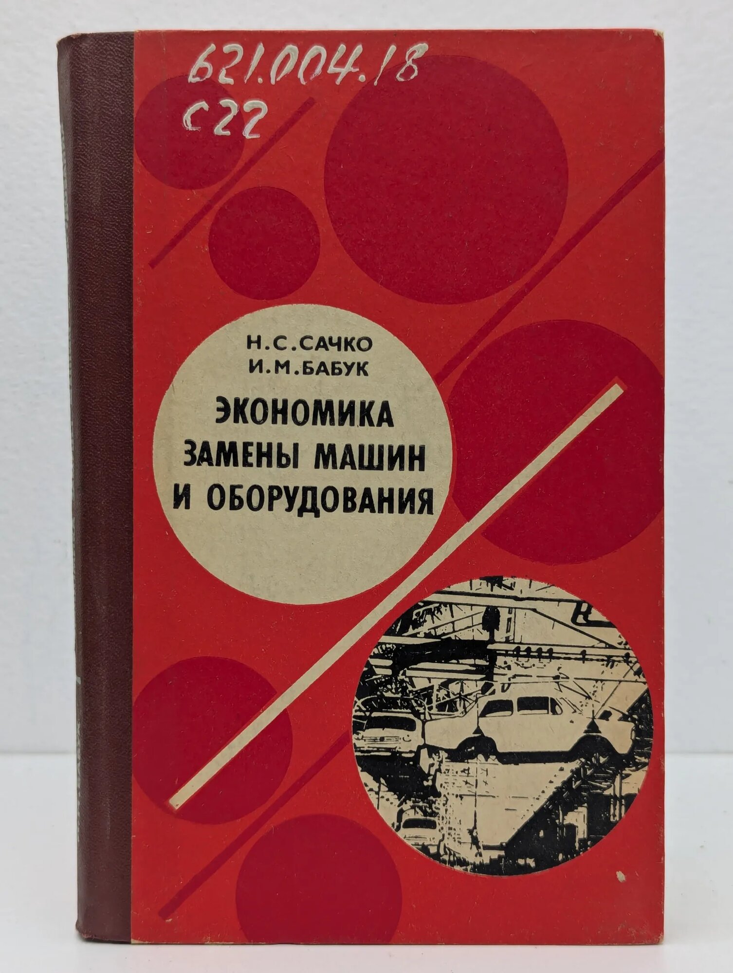 Экономика замены машин и оборудования Сачко Николай Сидорович, Бабук И. М. 1974