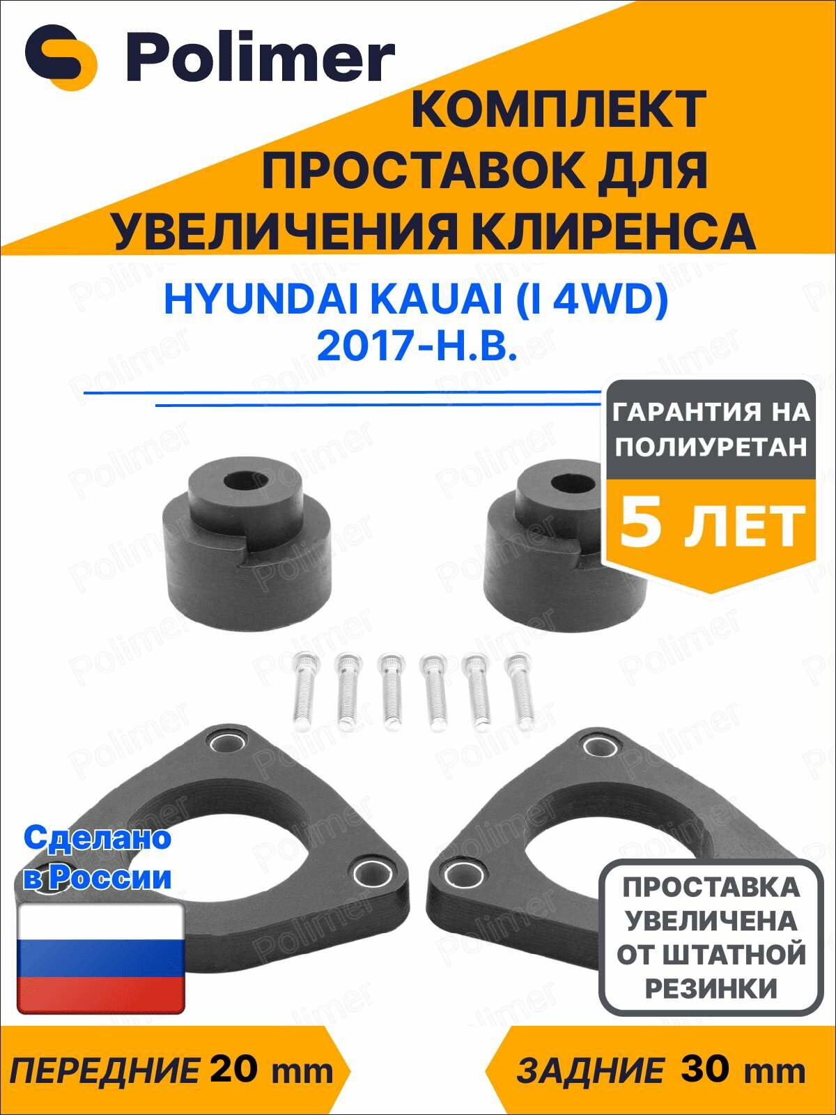 Комплект проставок увеличения клиренса HYUNDAI KAUAI (I 4WD) 2017-Н. В. - полиуретан, передние 20 мм, задние 30 мм