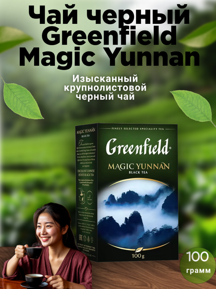 Чай черный Greenfield Magic Yunnan 100 грамм