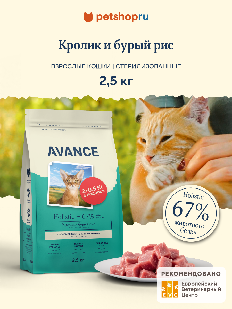 AVANCE holistic Полнорационный сухой корм для стерилизованных кошек с кроликом и бурым рисом, Sterilised Cat rabbit and brown rice, 2,5 кг