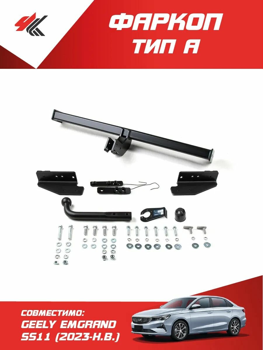 Фаркоп (тип "A") для джили эмгранд SS11 (2023-Н. В.) / Berg