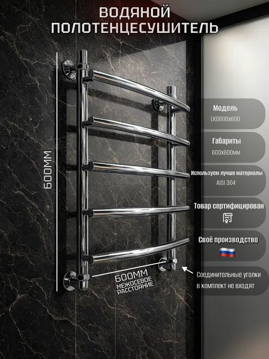 Полотенцесушитель водяной 600мм x 600мм, ЛКД форма лесенка, хром