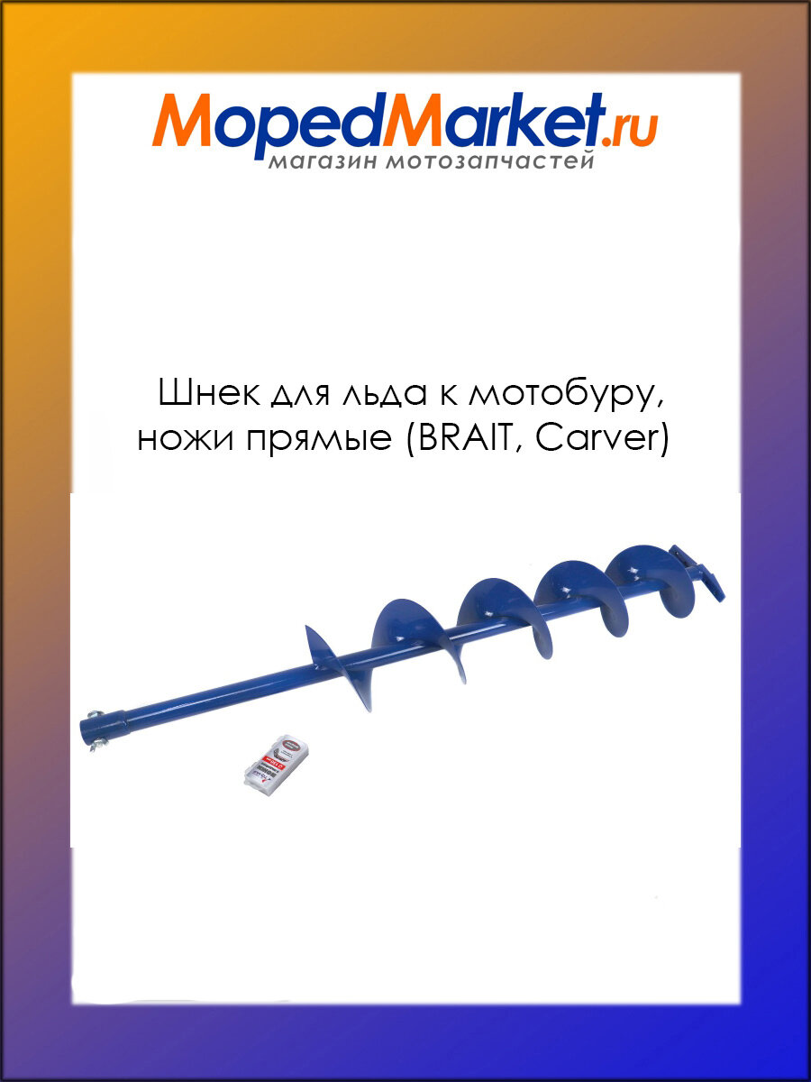 Шнек для льда к мотобуру, ножи прямые (BRAIT, Carver, Калибр)