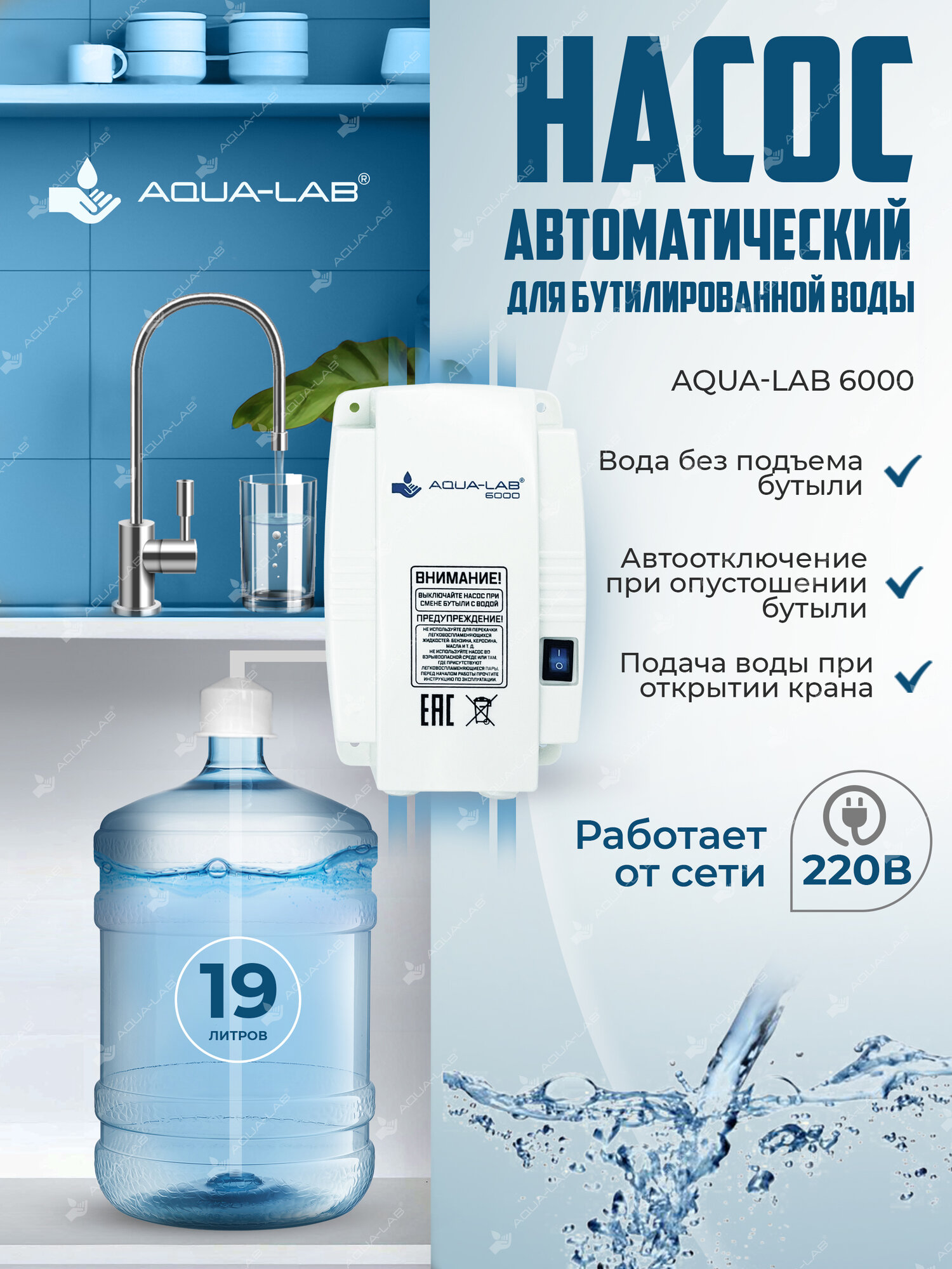 Насос для воды Aqua-Lab 6000, для кофемашин и бутилированной воды, 19 л