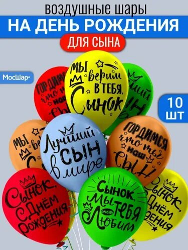 Набор воздушных шаров Сыну на День Рождения, Мосшар, 10 шт, 30 см