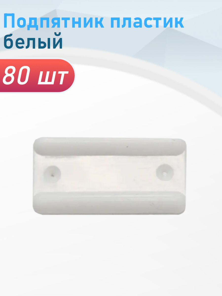 Подпятник пластик белый, 80 шт