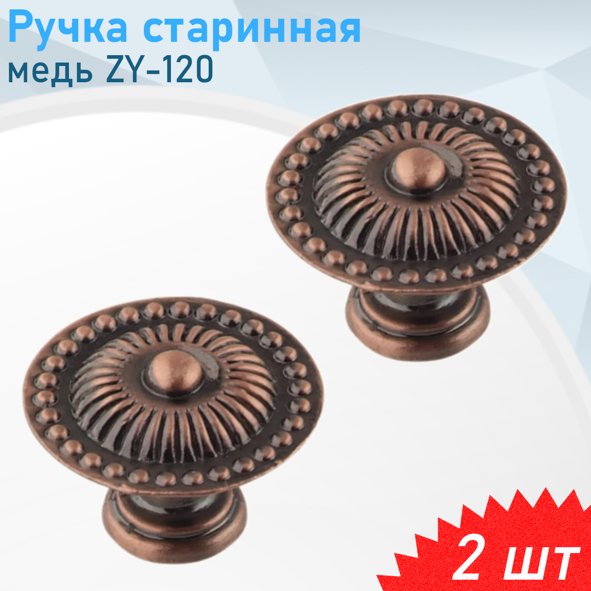 Ручка мебельная кнопка старинная медь ZY-120, 2 шт