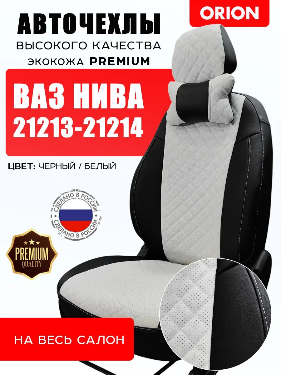 Автомобильные чехлы для ВАЗ Нива 213 на весь салон