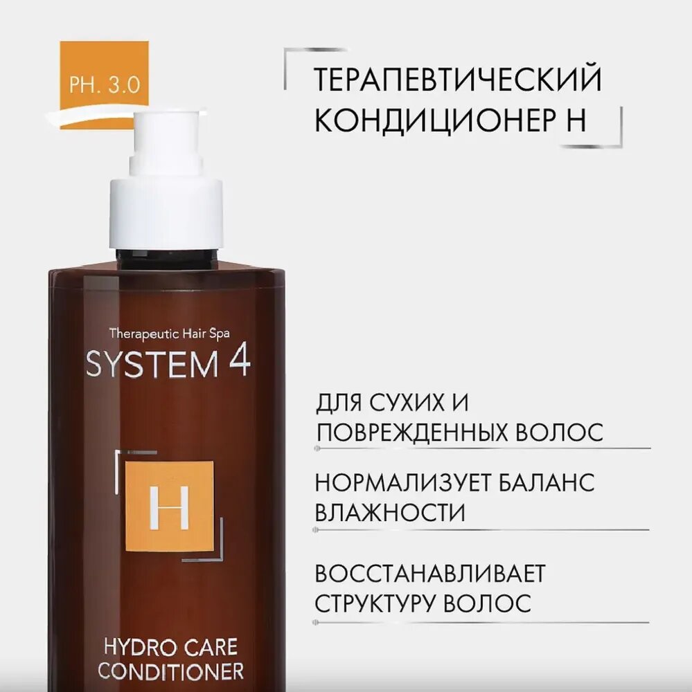 System 4 "Н" Бальзам кондиционер для волос терапевтический, для увлажнения и питания волос, 500 мл