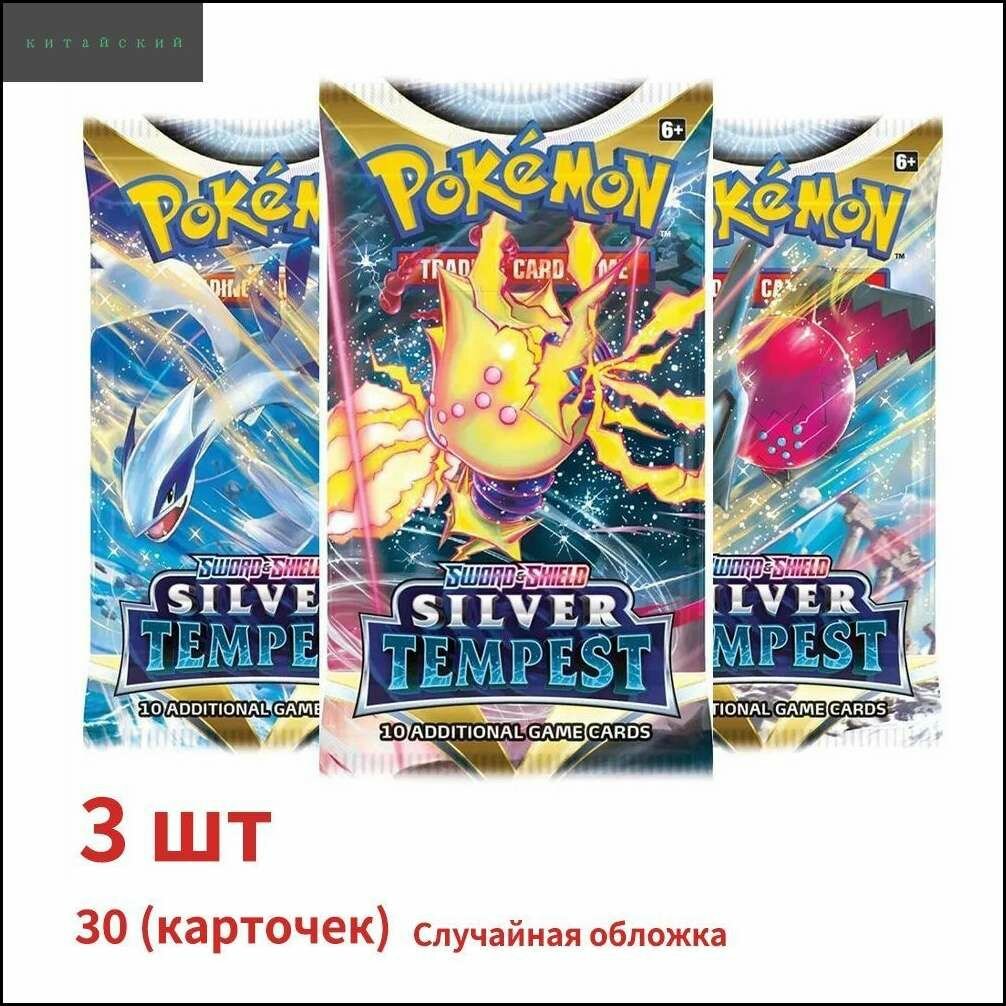 Коллекционные карточки Silver Tempest Pokemon (3 упаковки, 30 карточек