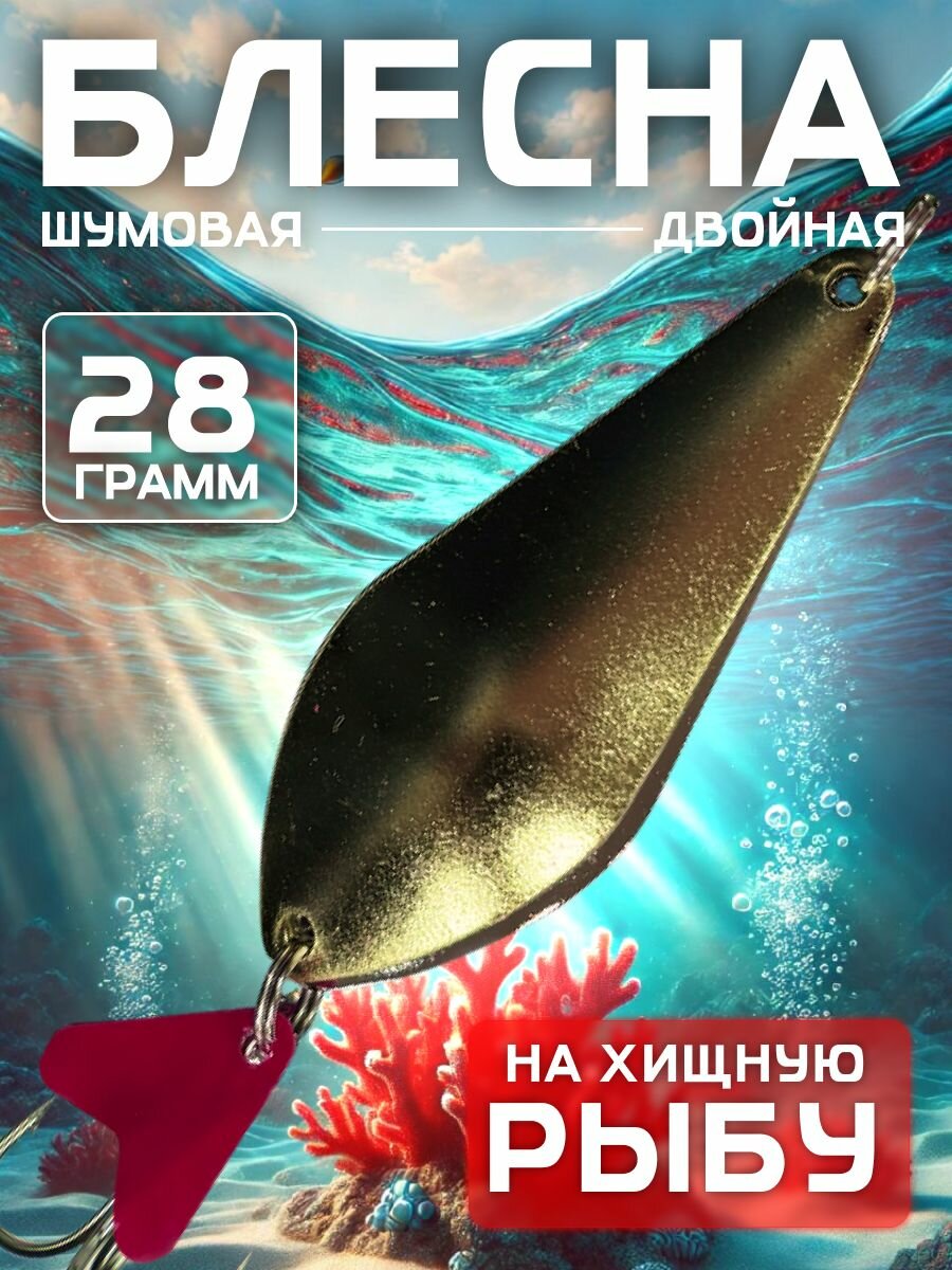 Двойная блесна-колебалка 28 гр. 7.5 см. Цвет: золото-серебро