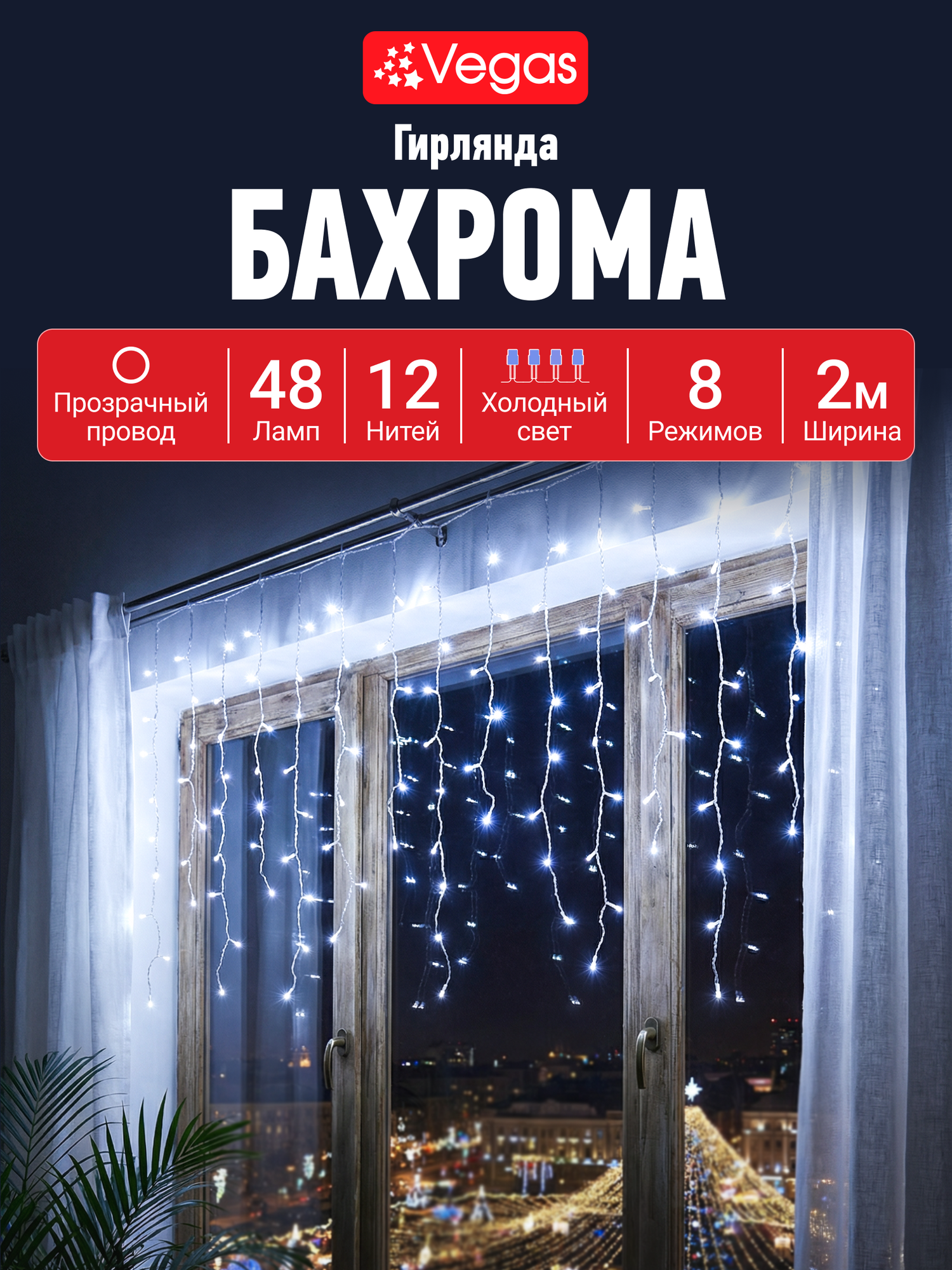 VEGAS Электрогирлянда "Бахрома" 48 холодных LED ламп, 12 нитей, контроллер 8 режимов, прозрачный провод, 2*0,6 м, 220 v