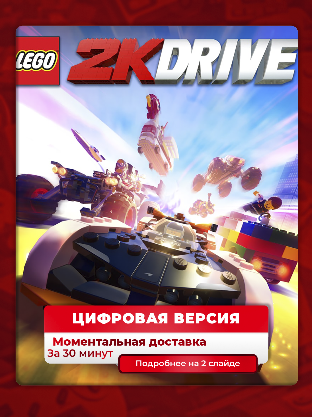 Lego 2K Drive Standard Edition на PS4 и PS5, лучшая цена на рынке