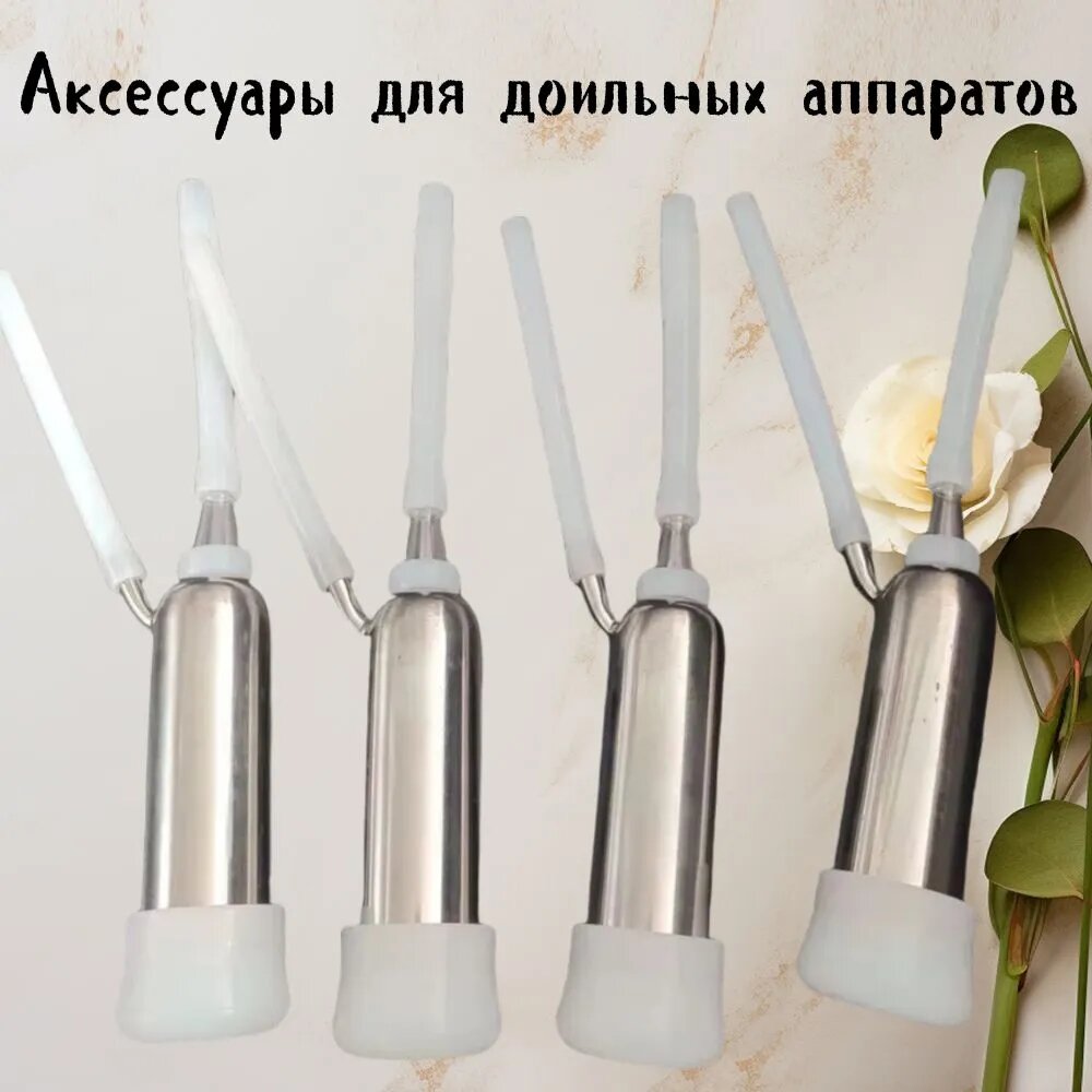 Стакан доильный нержавеющий Набор для сбора молочных пульп, Комплектующие, запчасти для доильного аппарата(4 шт)