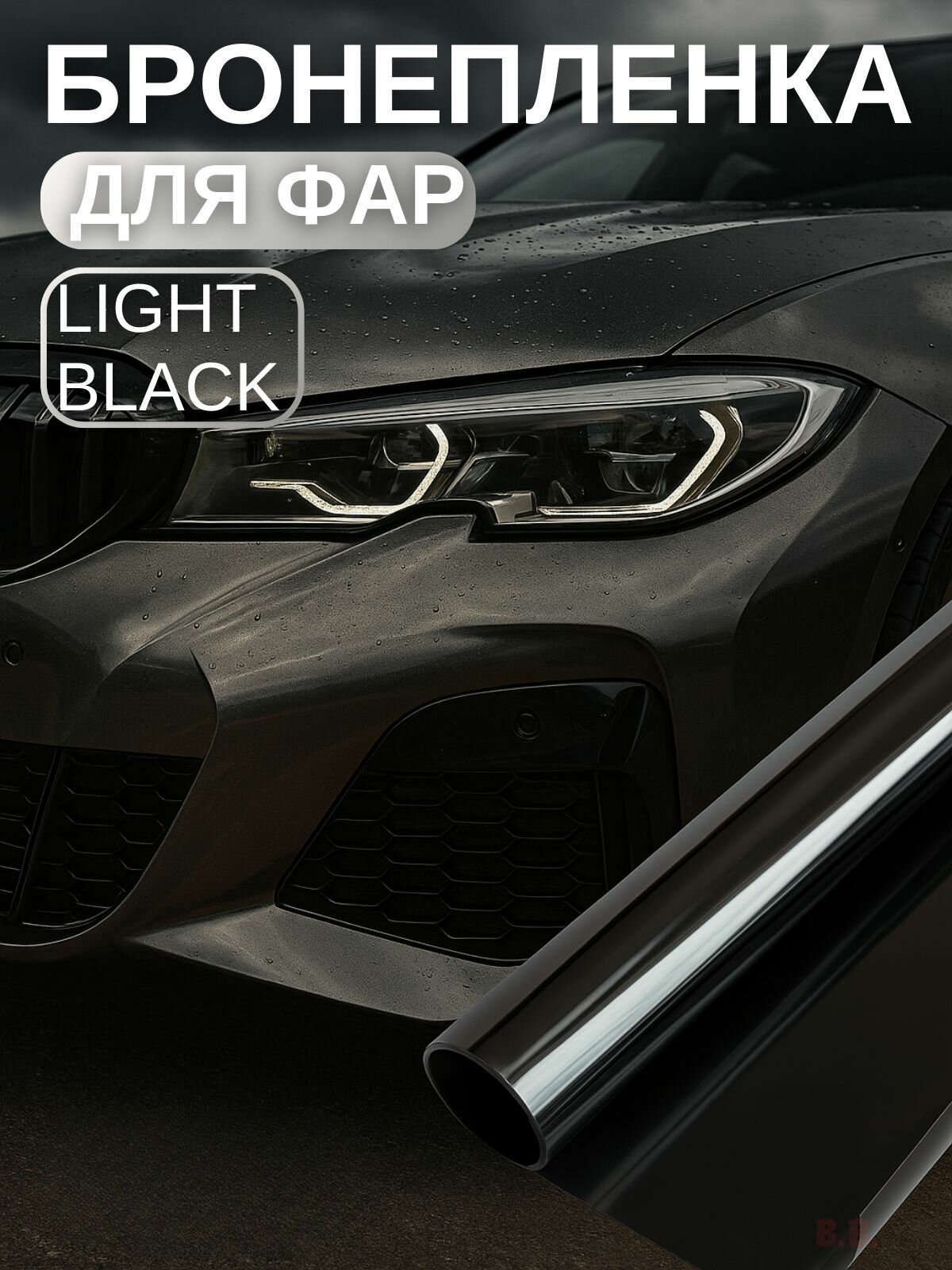Бронепленка тонировочная защитная для фар, Light Black (светлый дымчатый) , 40х150