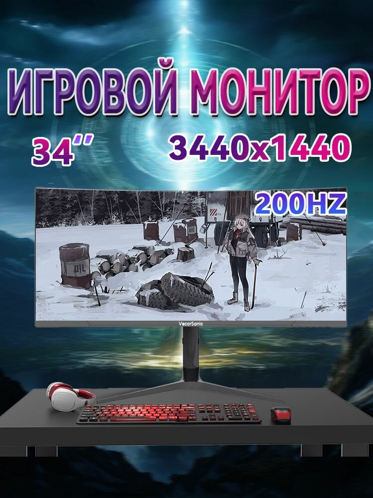 Монитор VecorSonic 34 дюйма 34cc 4k 200hz QH матовый черный прочный долговечный