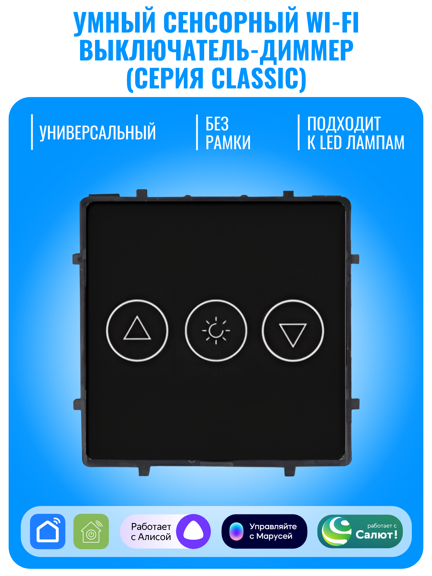 Умный сенсорный Wi-Fi выключатель диммер Smart Aura серия Classic без рамки