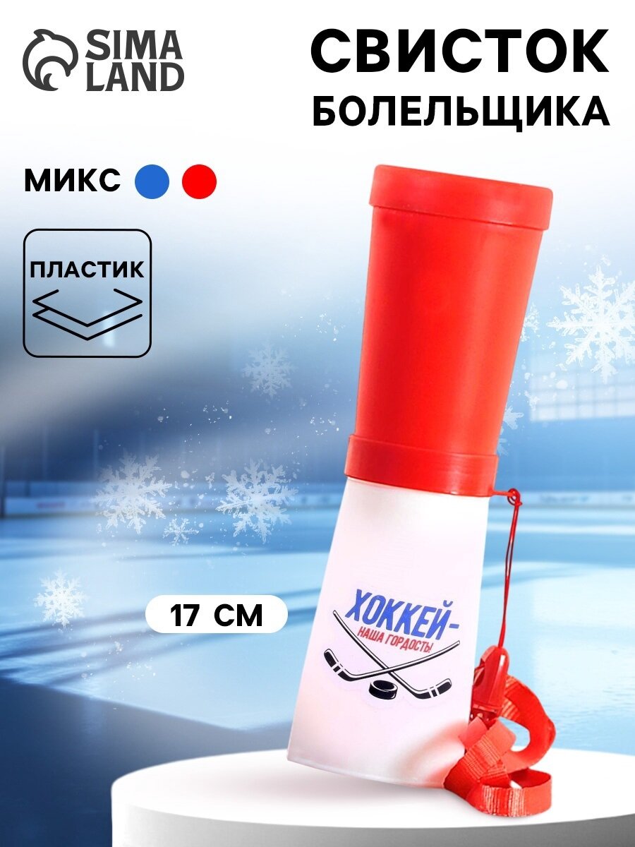 Свисток-гуделка болельщика Страна Карнавалия "Хоккей- наша гордость!" 17см микс