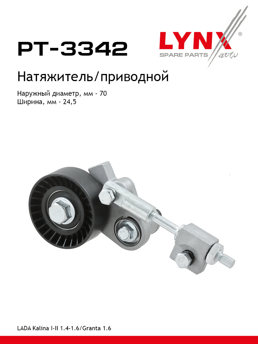 Натяжитель ремня навесного оборудования подходит для LADA GRANTA, KALINA / LYNXauto PT-3342